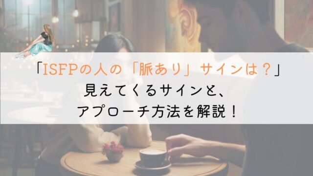 【初心者向け！】ISFPの「脈あり」サインと恋愛テクニック！