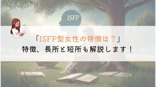 「ISFP-T」と「ISFP-A」の違いって何？徹底解説してみた
