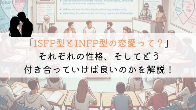ISFPとINFP、恋愛でうまくいくための究極の相性ガイド