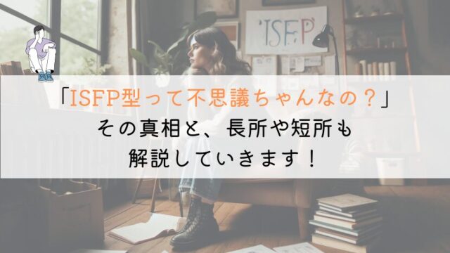 ISFPラボ｜ISFPの仕事、恋愛、人生などについて解説します！