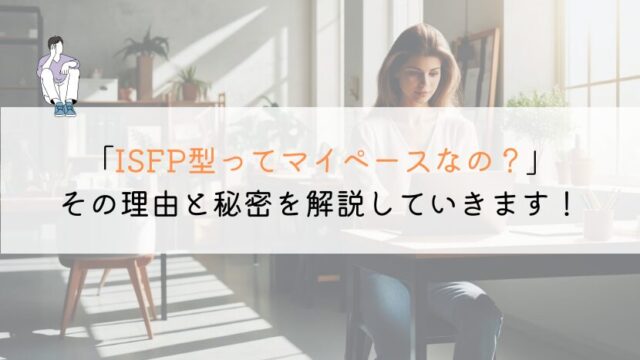 「ISFP-T」と「ISFP-A」の違いって何？徹底解説してみた
