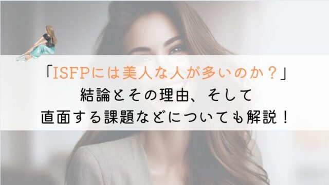 「ISFP-T」と「ISFP-A」の違いって何？徹底解説してみた