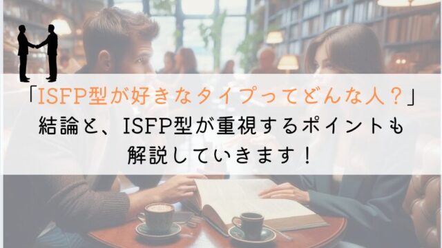 ISFP型が好きなタイプはどんな人？徹底解析してみた