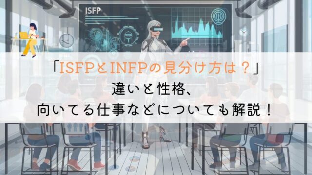 ISFPとINFPの見分け方は？似ているようで違うタイプとは？