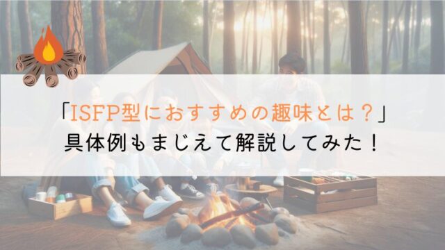 「ISFP-T」と「ISFP-A」の違いって何？徹底解説してみた